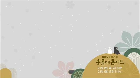 설날 인사 ‘전설의 귀한 송골매 배철수 ‧ 구창모 가요계 대선배님들이 인사드립니다 💖 다들 새해 복 많이 받으세요 🫶 ️