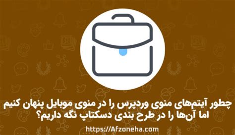 چطور آیتم‌های منوی وردپرس را در منوی موبایل پنهان کنیم اما آن‌ها را در طرح بندی دسکتاپ نگه داریم