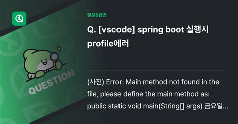 Vscode Spring Boot 실행시 Profile에러 인프런 커뮤니티 질문and답변