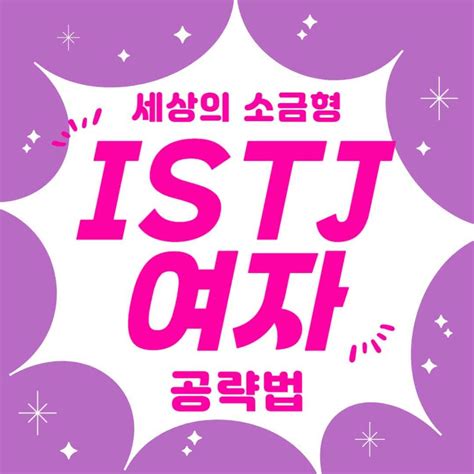 Istj여자 꼬시기특징 8가지 및 궁합이상형성격연애 Mbti