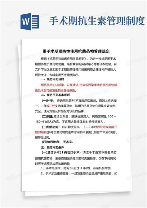 围手术期预防性使用抗菌药物管理规定word模板下载编号ljvokvae熊猫办公