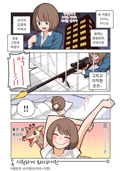개인창고 일반 웹코믹 행복한 카나코의 암살자 생활 시즌2 1화