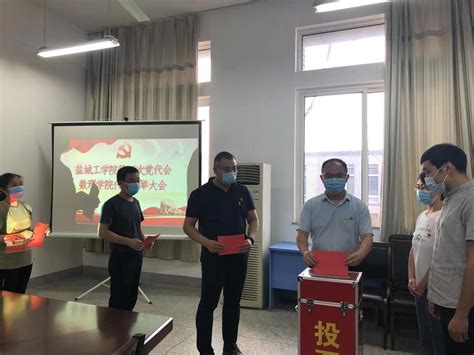 数理学院党总支顺利完成校第四次党代会代表选举工作 盐城工学院 Yancheng Institute Of Technology 厚德格致 笃学重行