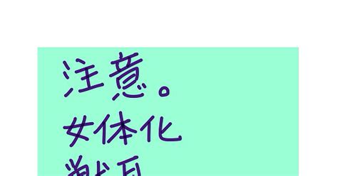 チカナリ 【実話】しつこく思い出し笑いされている 桜樹のマンガ 漫画 女体化 瀬戸内 Pixiv
