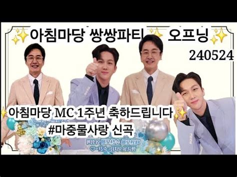 240524 아침마당 쌍쌍파티 오프닝 song 마중물사랑 김수찬 신곡 아침마당 MC 1주년 축하드립니다 김수찬