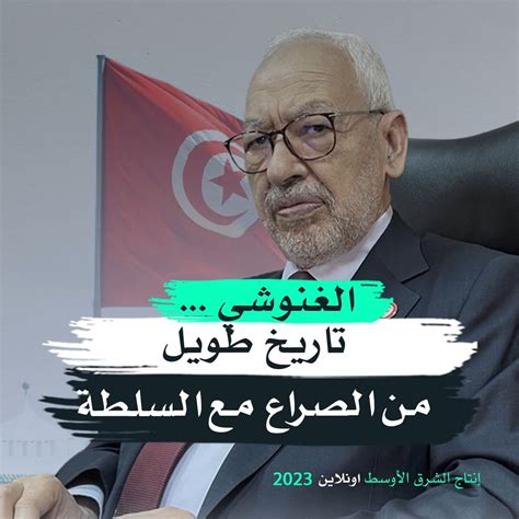 من كرسي البرلمان إلى قفص الاتهام راشد الغنوشي تاريخ طويل من الصراع