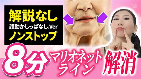 【マリオネットライン解消・実践編】ノンストップバージョン！たった7分30秒！おばあさんジワは絶対つくらない！音楽に合わせて楽しく実践「たるみ