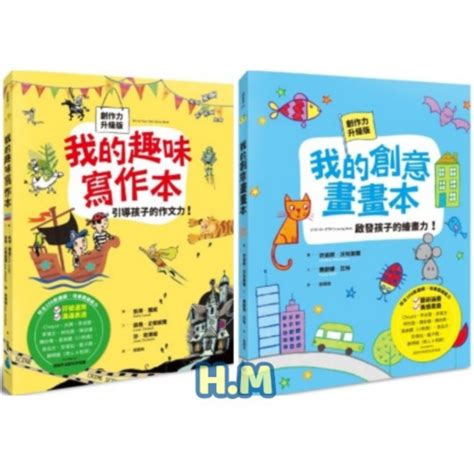 H M我的趣味寫作本引導孩子的作文力 我的創意畫畫本啟發孩子的繪畫力 蝦皮購物