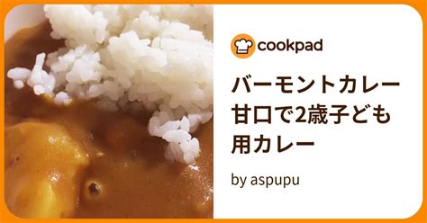 バーモントカレー甘口で2歳子ども用カレー By Aspupu 【クックパッド】 簡単おいしいみんなのレシピが396万品