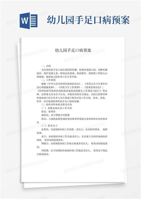 幼儿园手足口病预案Word模板下载 编号lvnenmbw 熊猫办公