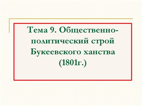 Общественно-политический строй Букеевского ханства (1801г ...
