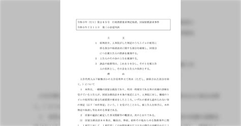 【速報】叩く前に判決文＆各5名の裁判官の補足意見を読んでみよう（経済産業省トランスジェンダー女性職員トイレ訴訟） Togetter トゥ