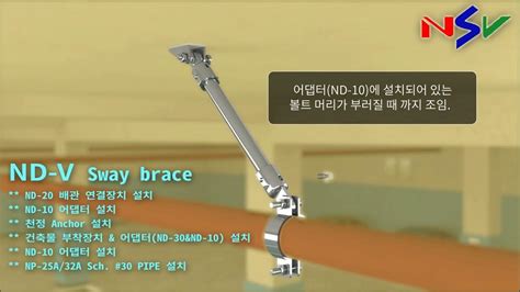 Nd V 내진버팀대 종방향 설치동영상 Youtube