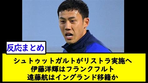 シュトゥットガルトがリストラ実施へ伊藤洋輝はフランクフルト遠藤航はイングランド移籍か【2chサッカースレ】 Wacoca News