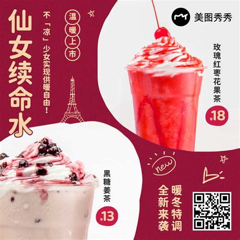 简约喜庆风奶茶饮品上新宣传海报 美图设计室