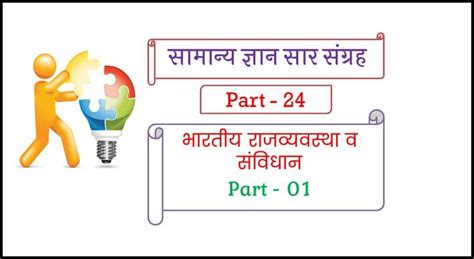 Important General Knowledge Part 24 Indian Polity And