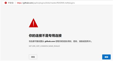 访问 github 隐私错误 您的连接不是私密连接问题解决方法