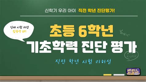 꾸그 초6 1 수학 우리 아이 진단 평가 초등학교 시험리허설
