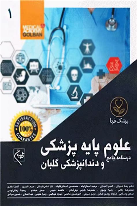 خرید فروش دانلود قیمت کتاب درسنامه جامع 10جلدی علوم پایه پزشکی و دندانپزشکی گلبان نویسنده دکتر