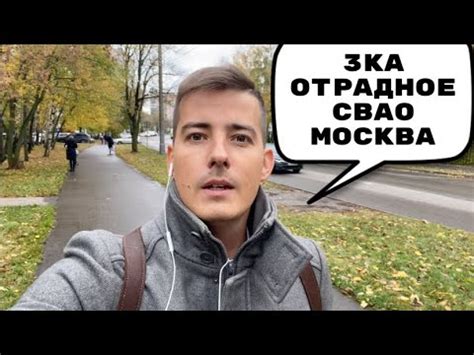 3ка в Отрадном СВАО - YouTube