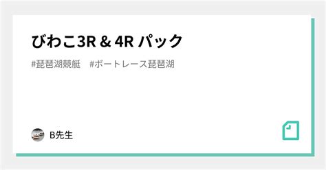 びわこ3r And 4r パック🔥｜b先生🚤｜note