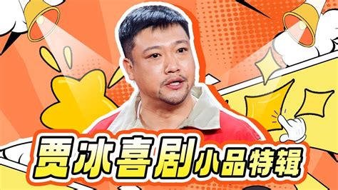 贾冰闯入了搞怪舞蹈圈？你肯定没看过冰叔跳舞！每一个经典小品都能封神，怪不得所有的观众都这么喜欢冰叔的小品，每一部都能让你从头笑到尾的喜剧纯享版