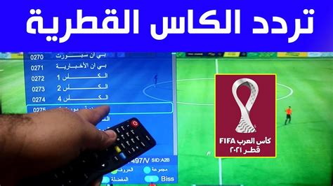 تردد قناة الكاس Alkass Hd 2023 وأهم مزايا القناة والبرامج التي تبثها