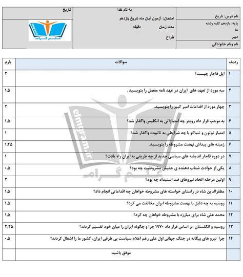 آزمون آبان ماه تاریخ یازدهم کلیه رشته ها Word و Pdf همراه پاسخ