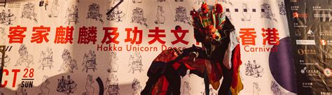 客家麒麟及功夫文化耀香江 2019 香港文化節