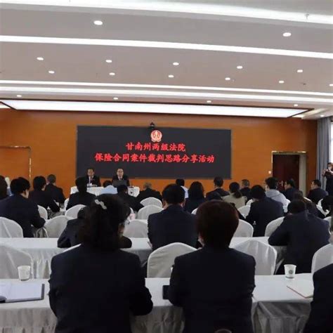 强唐生法官受邀为甘南两级法院干警以“保险纠纷中常见法律问题释义”为题进行授课兰州甘南强唐生