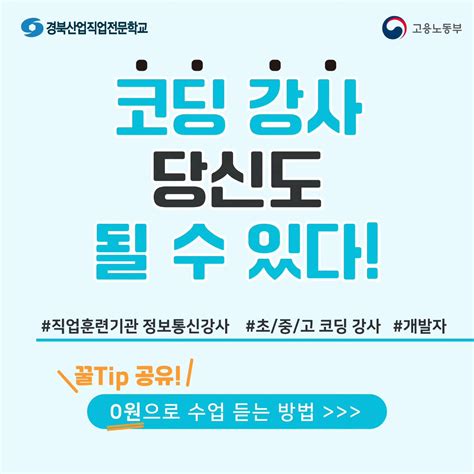 경북산업직업전문학교 🚀 새로운 도전 정보통신분야 직업학교 강사의 길을 열자 👨‍🏫💻 초중고