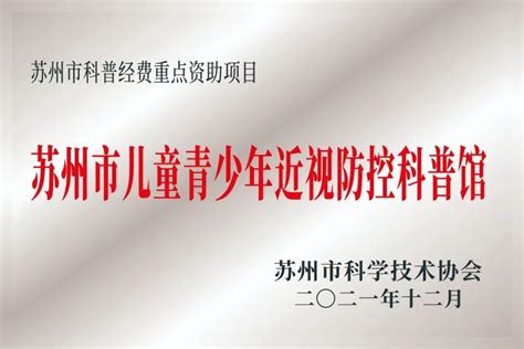 我院近视防控科普馆成市科普经费重点资助项目苏州大学理想眼科医院