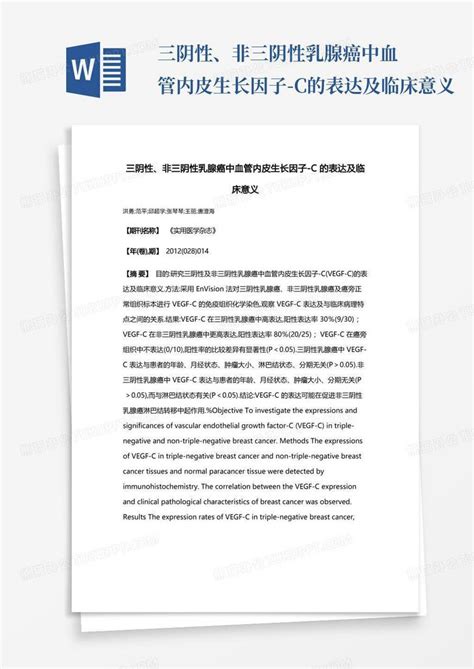 三阴性、非三阴性乳腺癌中血管内皮生长因子 C的表达及临床意义word模板下载编号lexrgmav熊猫办公