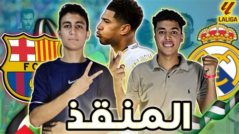 الفتي الذهبي يفعلها ويأكدها ريال مدريد ينتصر علي برشلونة ف كلاسيكو