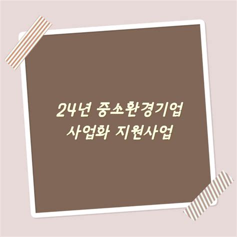 24년 중소환경기업 사업화 지원사업