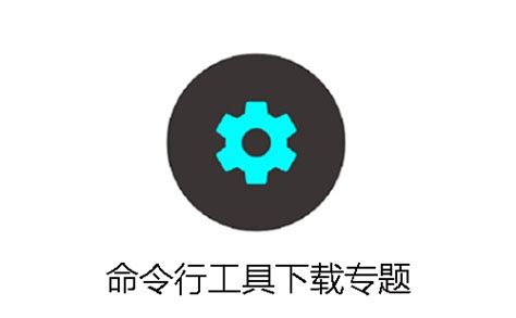 命令行工具下载 命令行工具官方版免费下载 命令行工具专题 下载之家