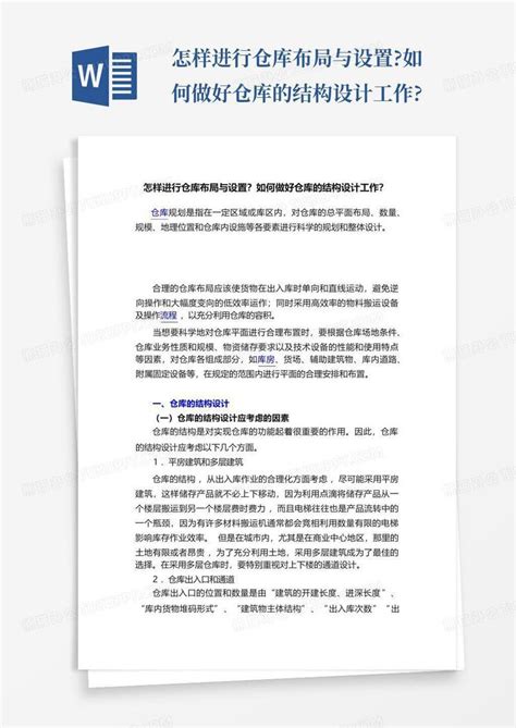 怎样进行仓库布局与设置如何做好仓库的结构设计工作word模板下载编号lydxaaej熊猫办公