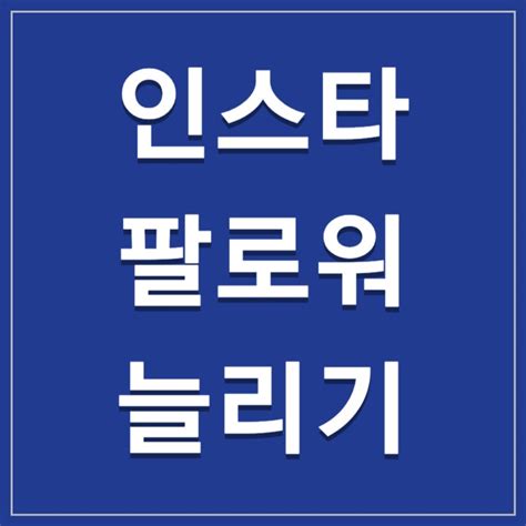 인스타팔로우늘리기 계정최적화 인스타잡 만족스러운 후기 네이버 블로그 인스타팔로우늘리기 계정최적화 인스타잡 만족스러운 후기 네이버 블로그