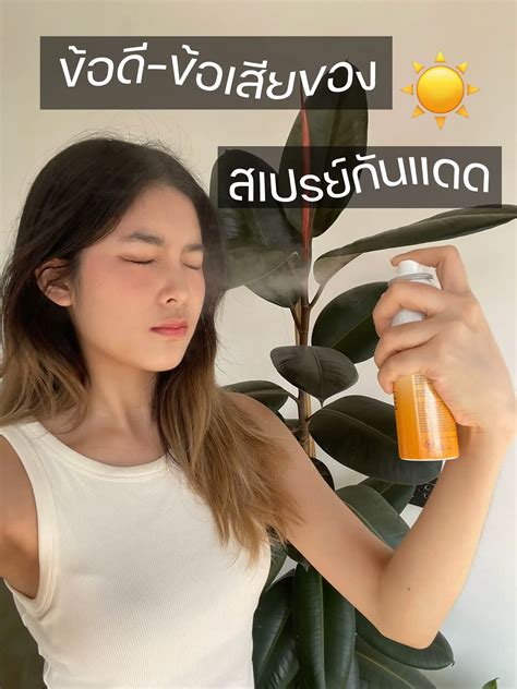 ข้อดี ข้อเสีย⛔️ ของการใช้สเปรย์กันแดด☀️😩 ซื้อดีมั้ย คุ้มรึป่าว⁉️