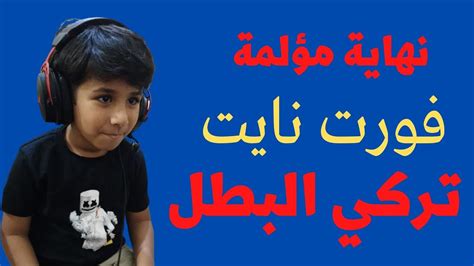 فورت نايت تركي البطل نهاية مؤلمة Youtube
