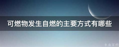 可燃物发生自燃的主要方式有哪些 业百科
