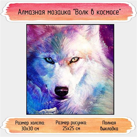 Алмазная мозаика Seichi Волк в космосе 30х30 см купить по цене 213 ₽ в ...