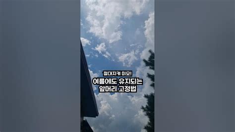 여름철 축 처지는 앞머리 이렇게 해보자👍 앞머리 앞머리볼륨 스프레이 아이돌앞머리 스프레이추천 헤어스프레이