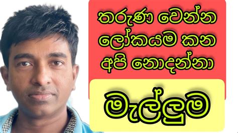 අපිට අගේ නැති දියුණු රටවල තරුණකම රැකගන්නලෙඩ රෝග වලක්වා ගන්න කන
