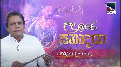 වීර පුරන් අප්පු මතකාවර්ජනය චන්දන ප්‍රනාන්දු Youtube