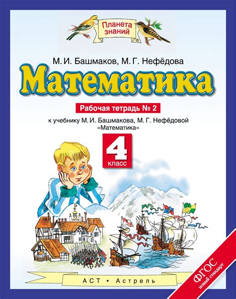 Математика Рабочая тетрадь в 2 х ч Ч 2