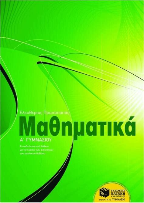 Μαθηματικά Α΄ γυμνασίου Ελευθέριος Πρωτοπαπάς Skroutz Gr