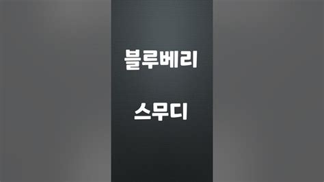 억양 테스트 블루베리 스무디 Feat 완벽 Youtube