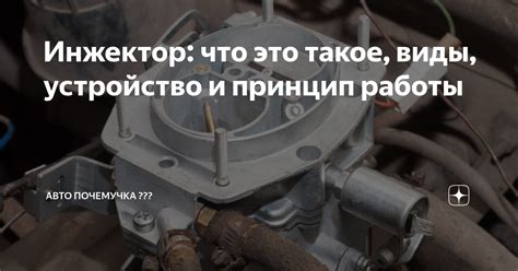 Инжектор что это такое виды устройство и принцип работы АВТО