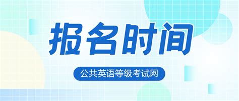 2025年下半年全国英语等级考试报名时间报名时间 公共英语等级考试网